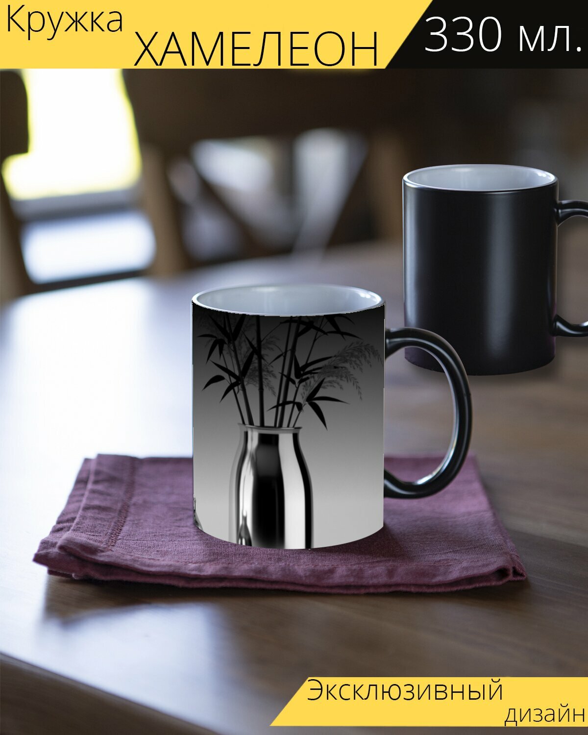 Кружка хамелеон с принтом "Металлические вазы с бамбуком. Элегантная композиция из блестящих серебристых сосудов с тонкими черными ветвями и изящными травяными метелками." 330 мл.