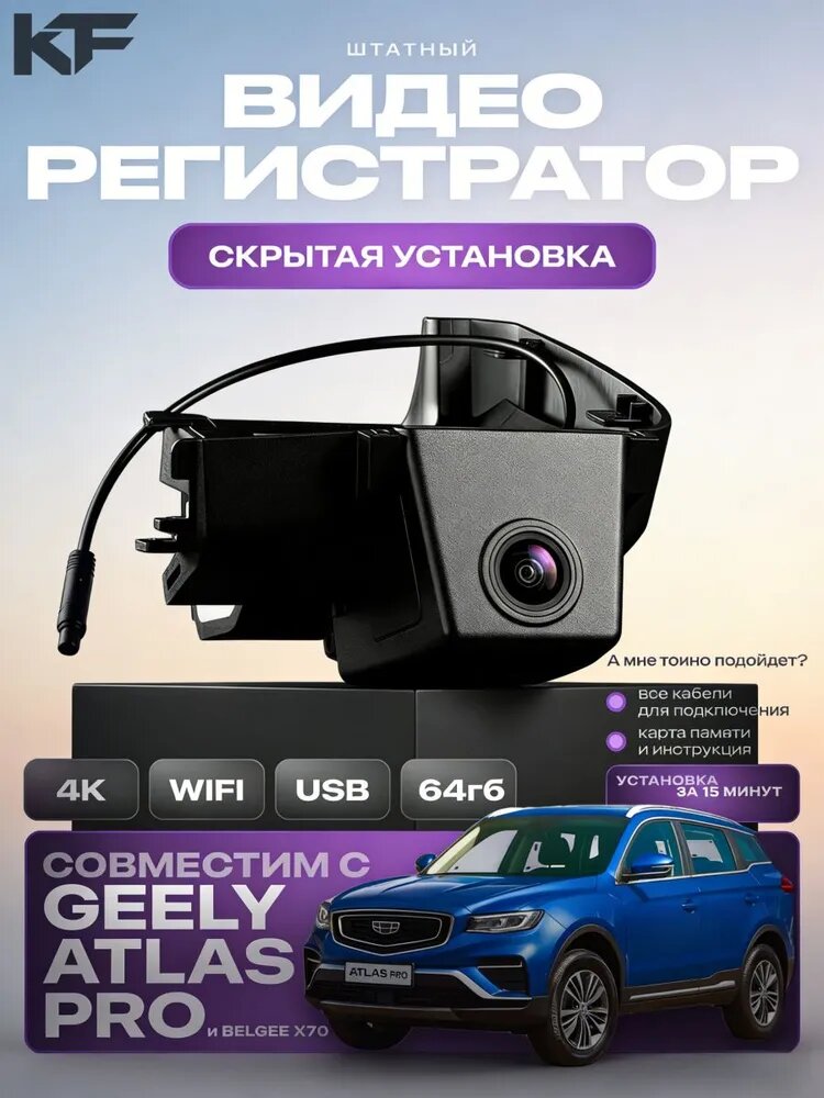 Видеорегистратор 4K Geely Atlas Pro Belgee X70