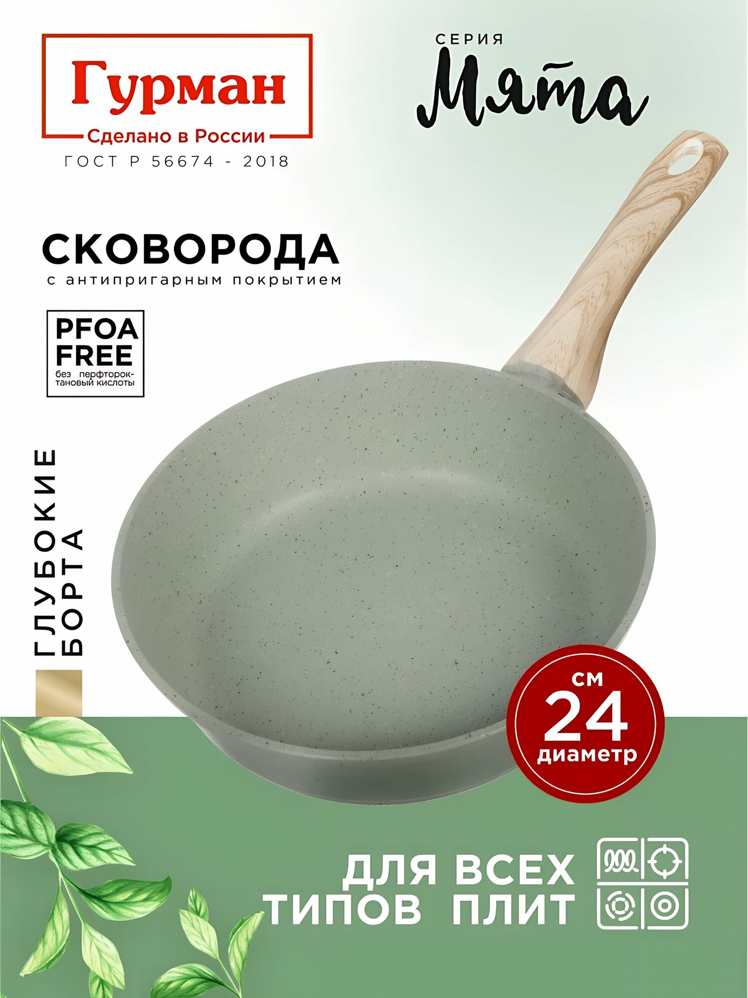 Сковорода литой алюминий, 24 см, антипригарное покрытие, Гурман, Мята, индукция, ГМ2401МЛ