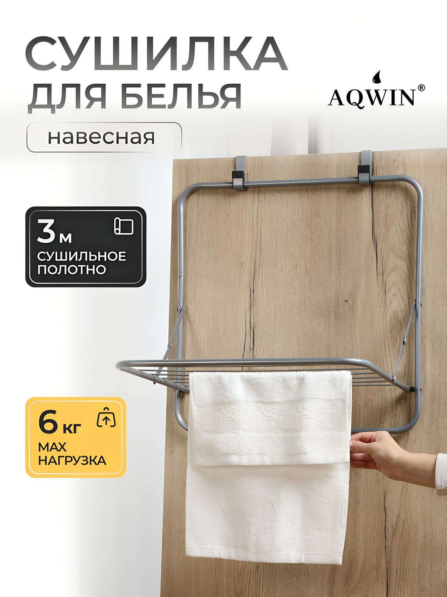 Навесная сушилка для белья на дверь AQWIN складная металлическая, рабочая длина 3 м, 6 прутьев, серебро, 131701A