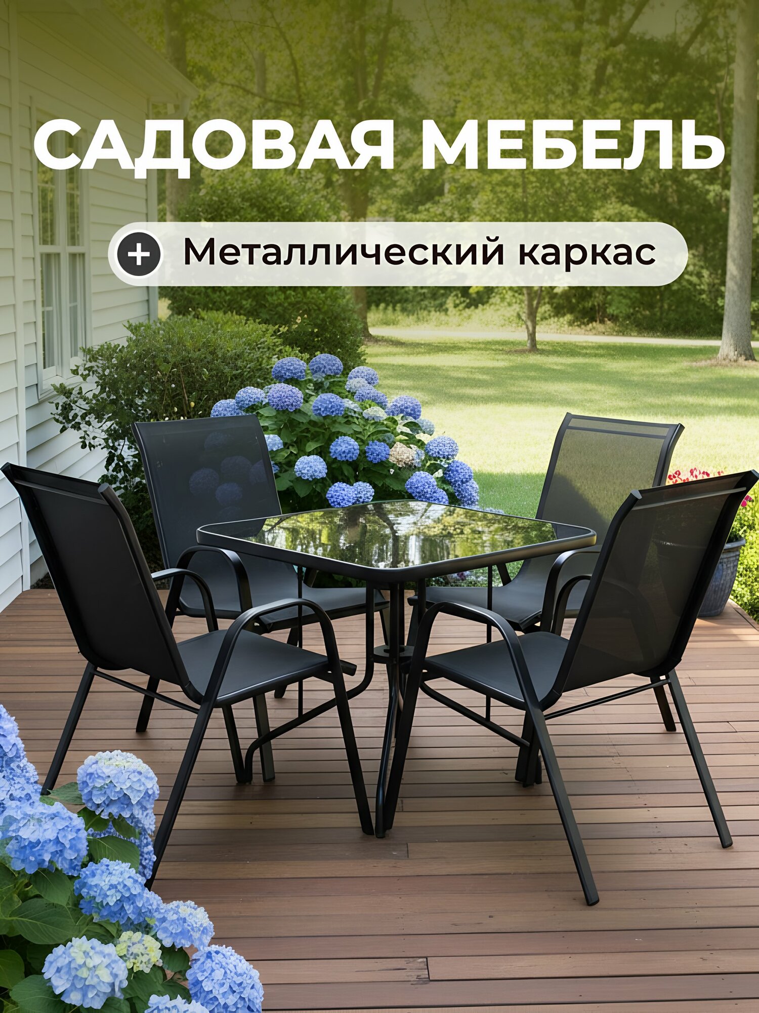 Мебель садовая Тиба, стол, 80х80х70 см, 4 стула, 59х58х95 см, C010158