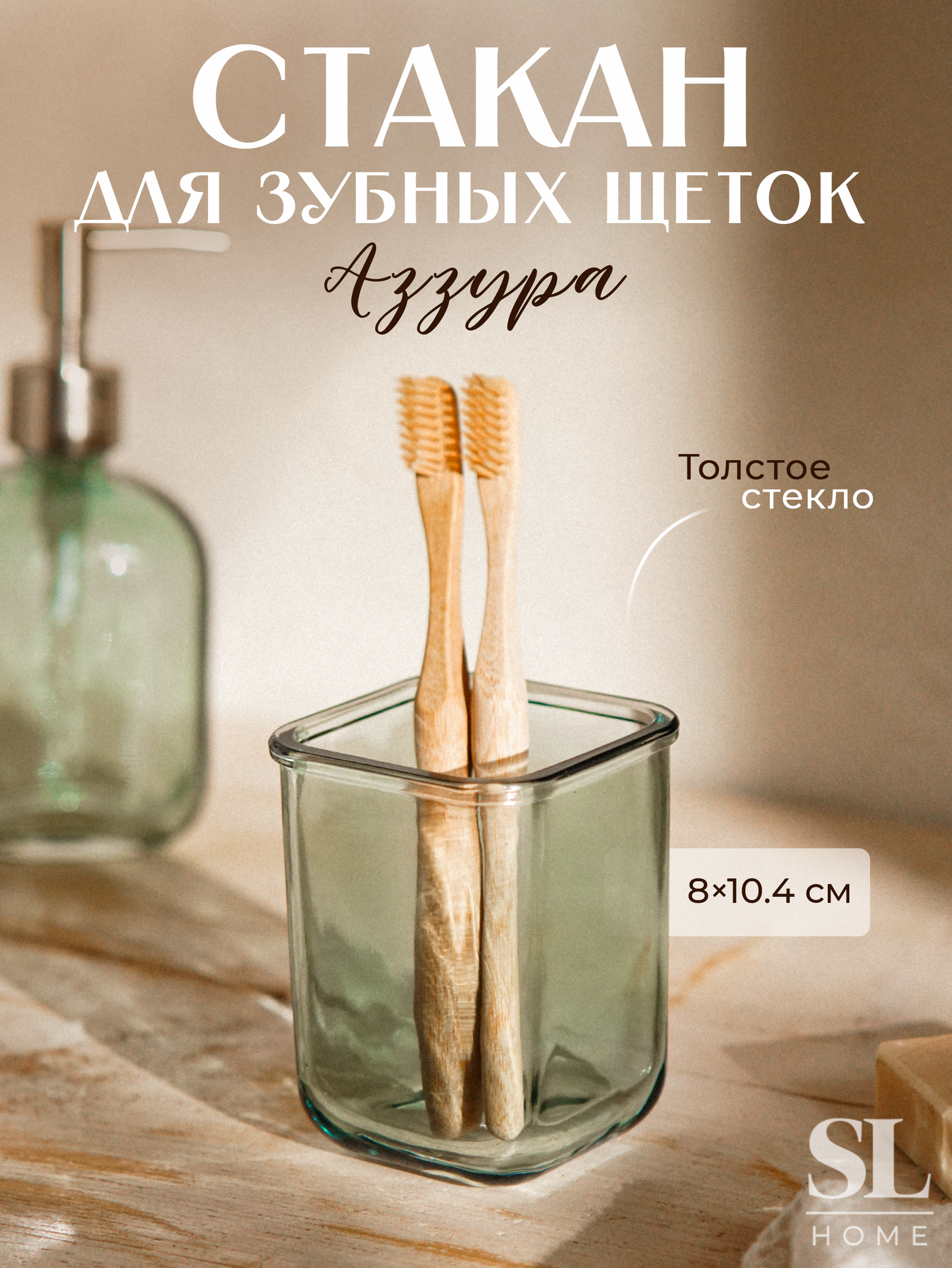 Стакан для зубных щёток стеклянный SL Home, квадратный, 8х8х10,4см