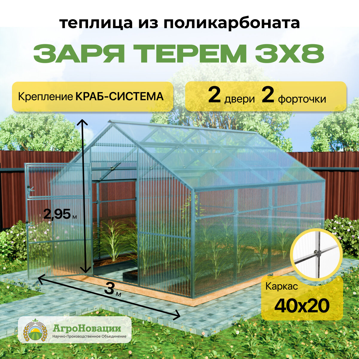 Теплица "Терем" 3х8 с поликарбонатом 6мм, высотой 2.95 метра, оцинкованный профиль 40х20.