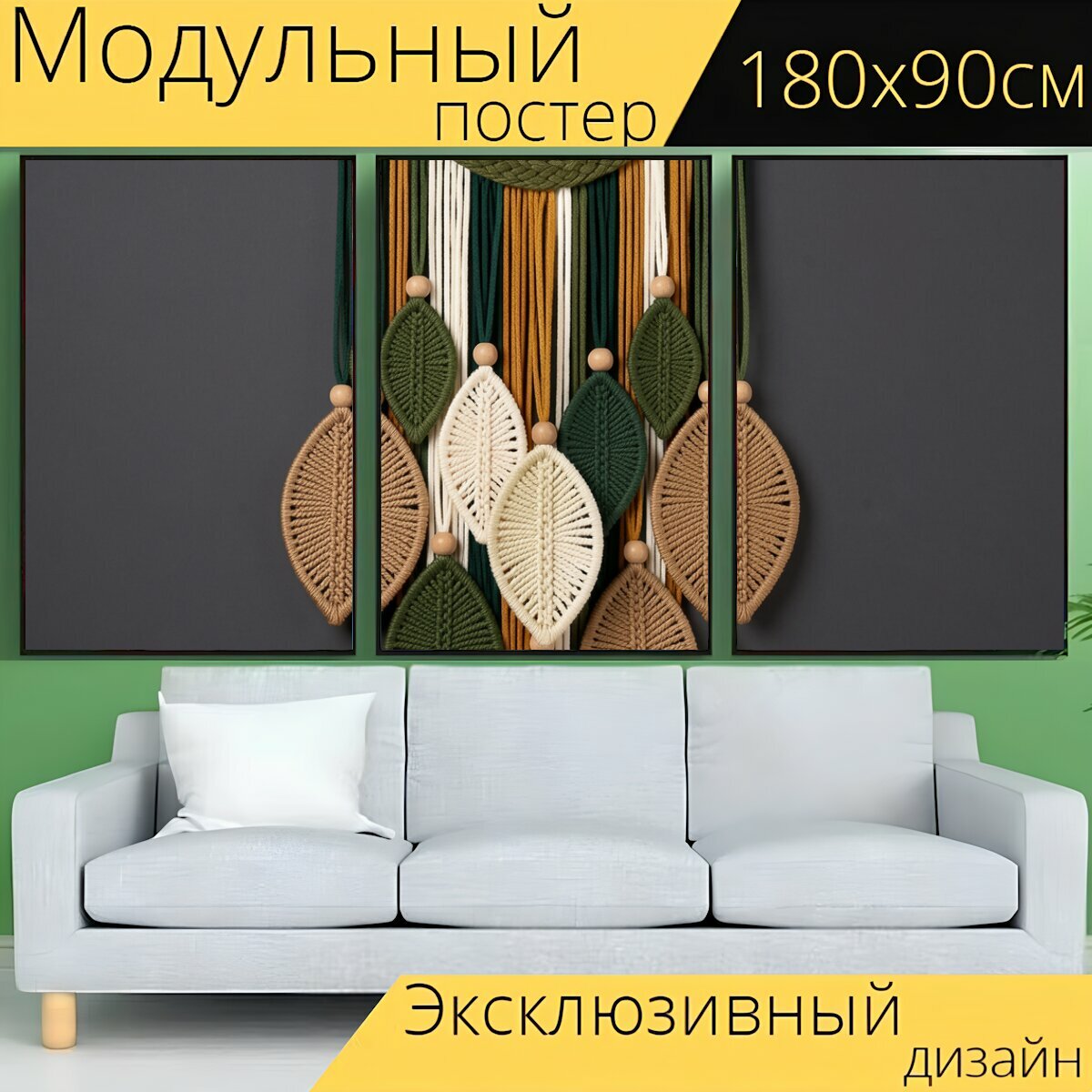 Модульный постер "Макраме с листьями на темном фоне. Декоративная плетеная композиция из хлопкового шнура с подвесными листовидными." 180 x 90 см. для интерьера на стену в тубусе
