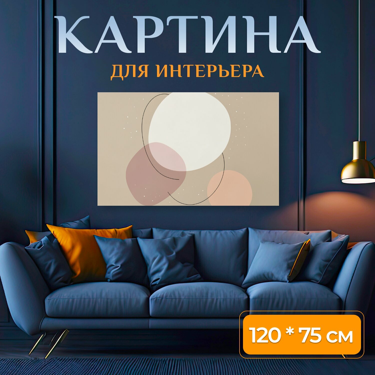 Картина на холсте "Абстрактные круги в пастельных тонах. Минималистичная композиция с мягкими бежевыми, розовыми и молочными оттенками." на подрамнике 120х75 см. для интерьера