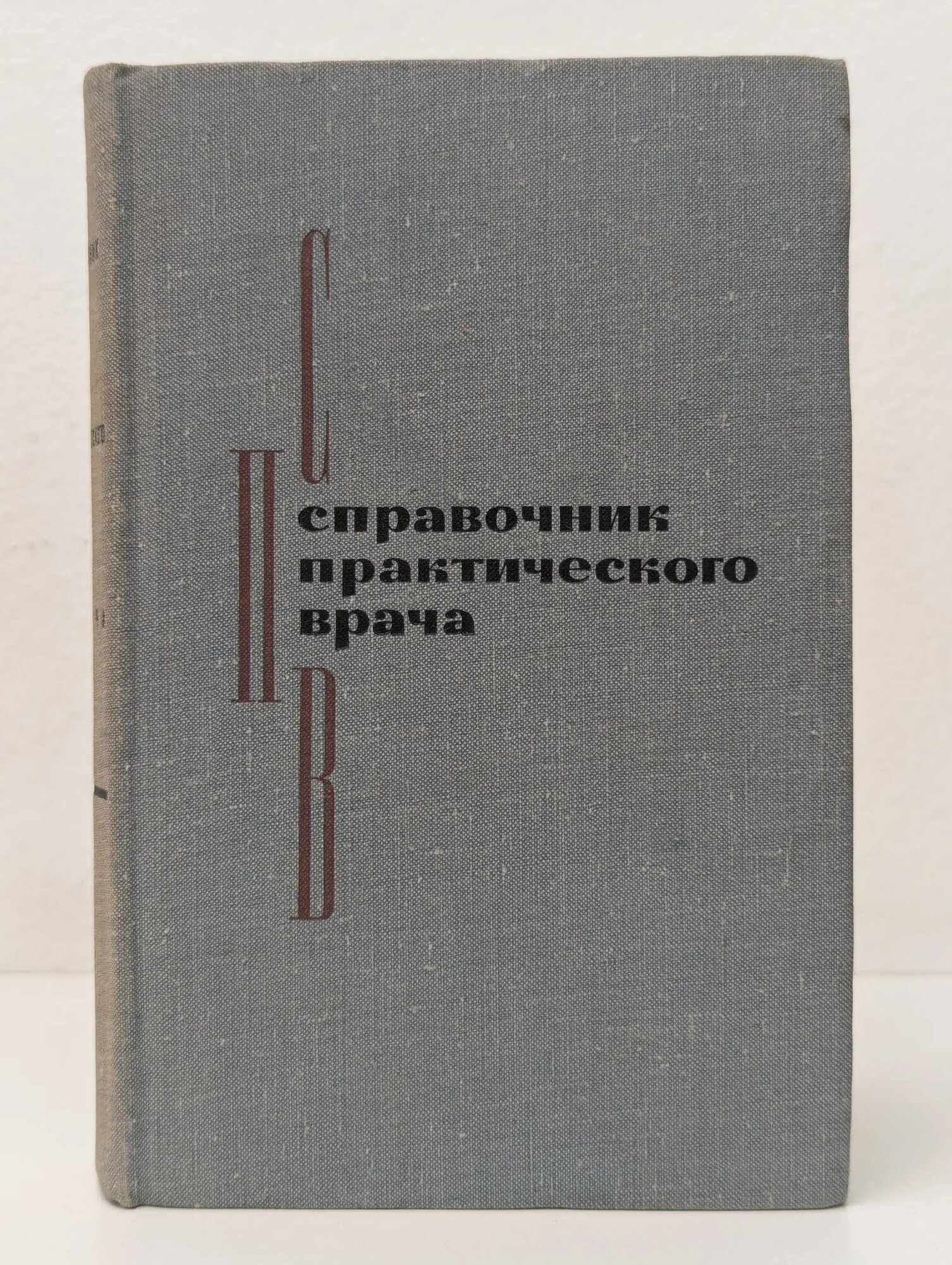 Справочник практического врача. Часть 1 Кочергин Иван Георгиевич (ред.) 1970