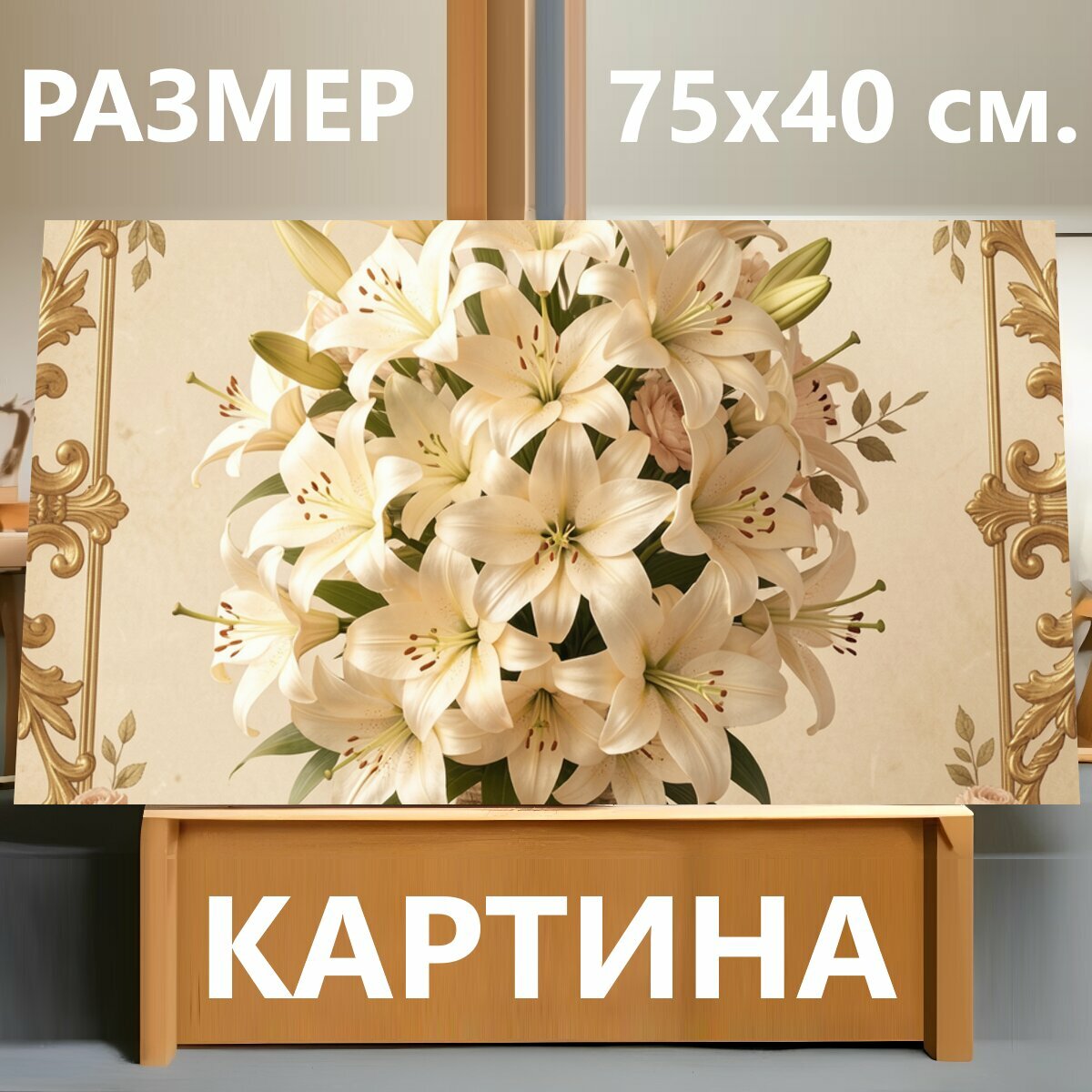 Картина на холсте "Лилии в винтажной золотой раме. Пышный букет кремовых лилий с бутонами и нежными розами в центре декоративной композиции." на подрамнике 75х40 см. для интерьера