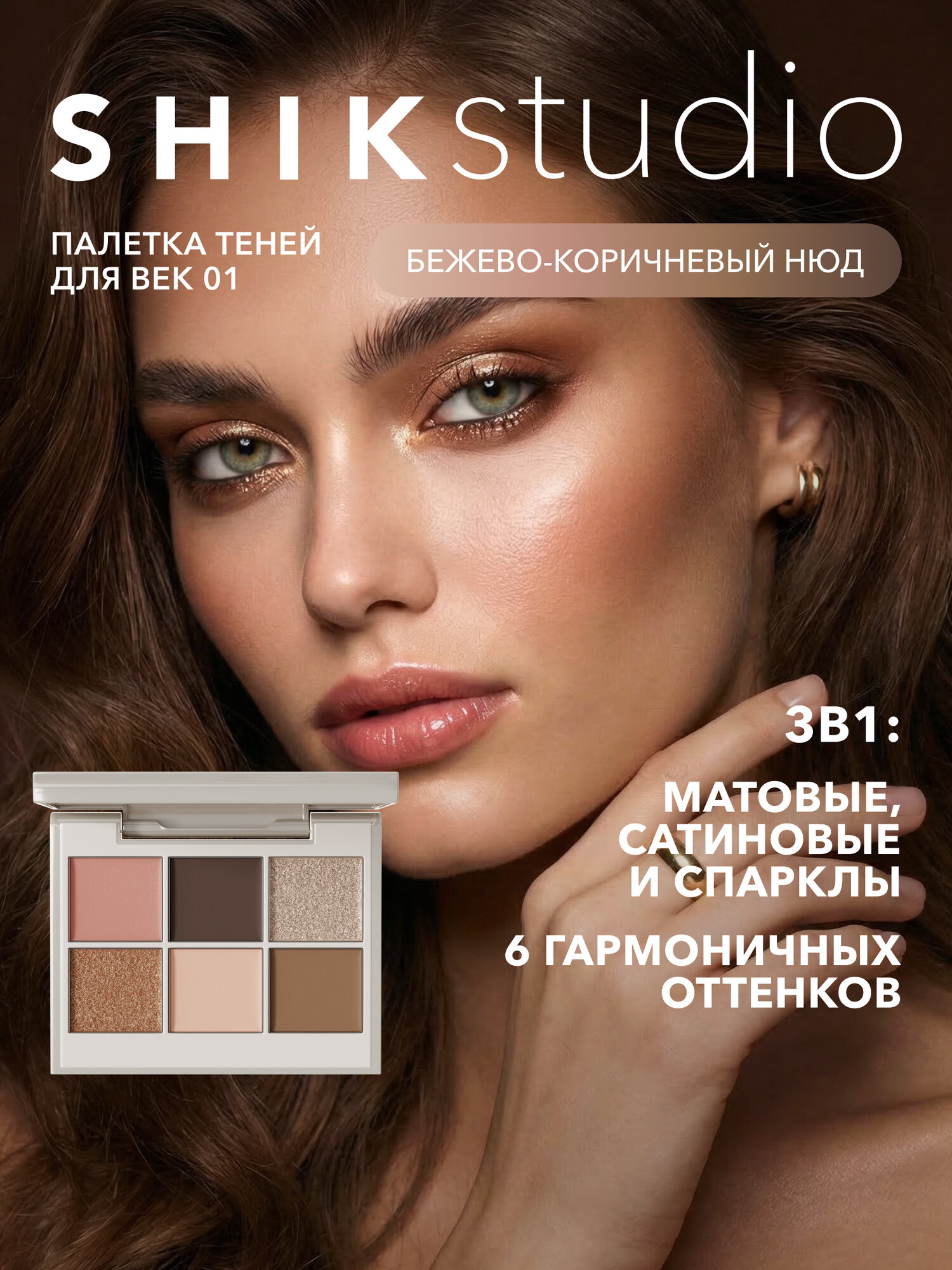 Палетка теней для век PERFECT NUDE EYESHADOW PALETTE 01 шесть оттенков, теплые бежево-коричневые нюдовые SHIKstudio