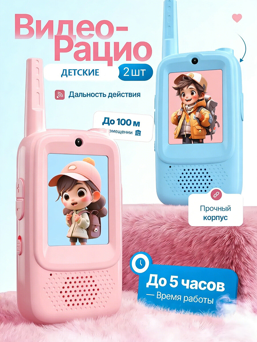Видео рация детская 2 шт в комплекте, Синие и розовые рации, видеорация портативная набор