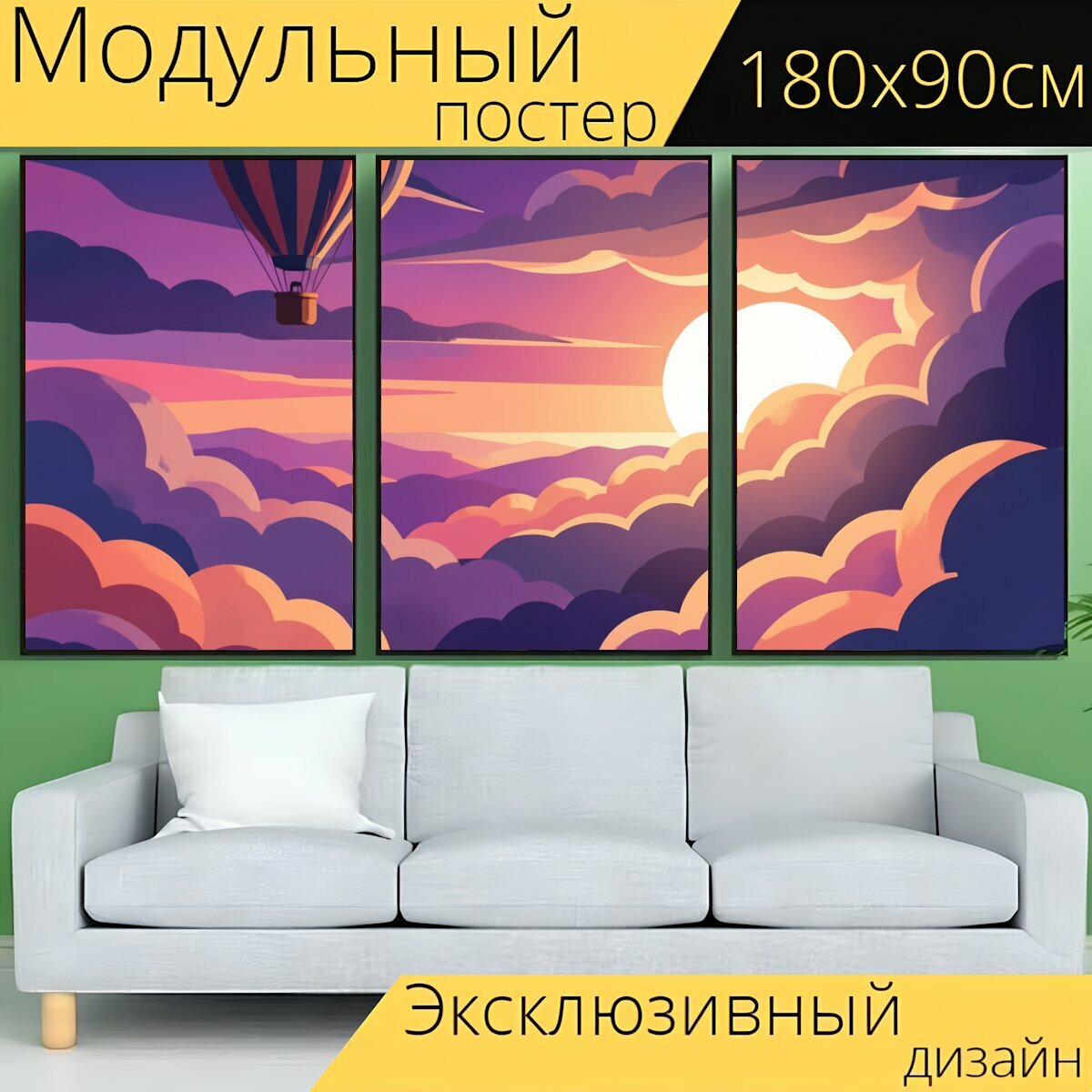 Модульный постер "Воздушный шар над облаками. Фантазийный небесный пейзаж с летящим аэростатом среди объемных облаков и яркого заката." 180 x 90 см. для интерьера на стену в тубусе