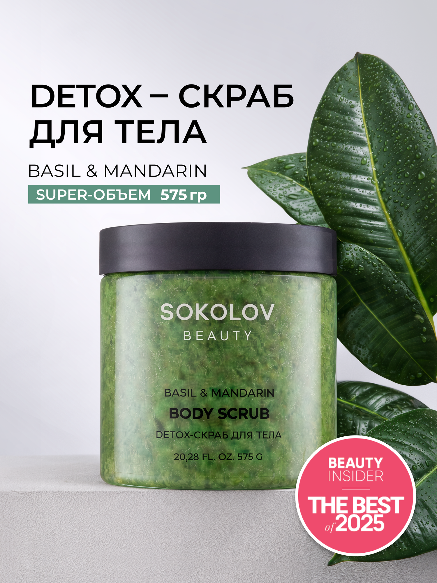 Скраб - detox для тела «basil & mandarin», 575 г SOKOLOV 44055742