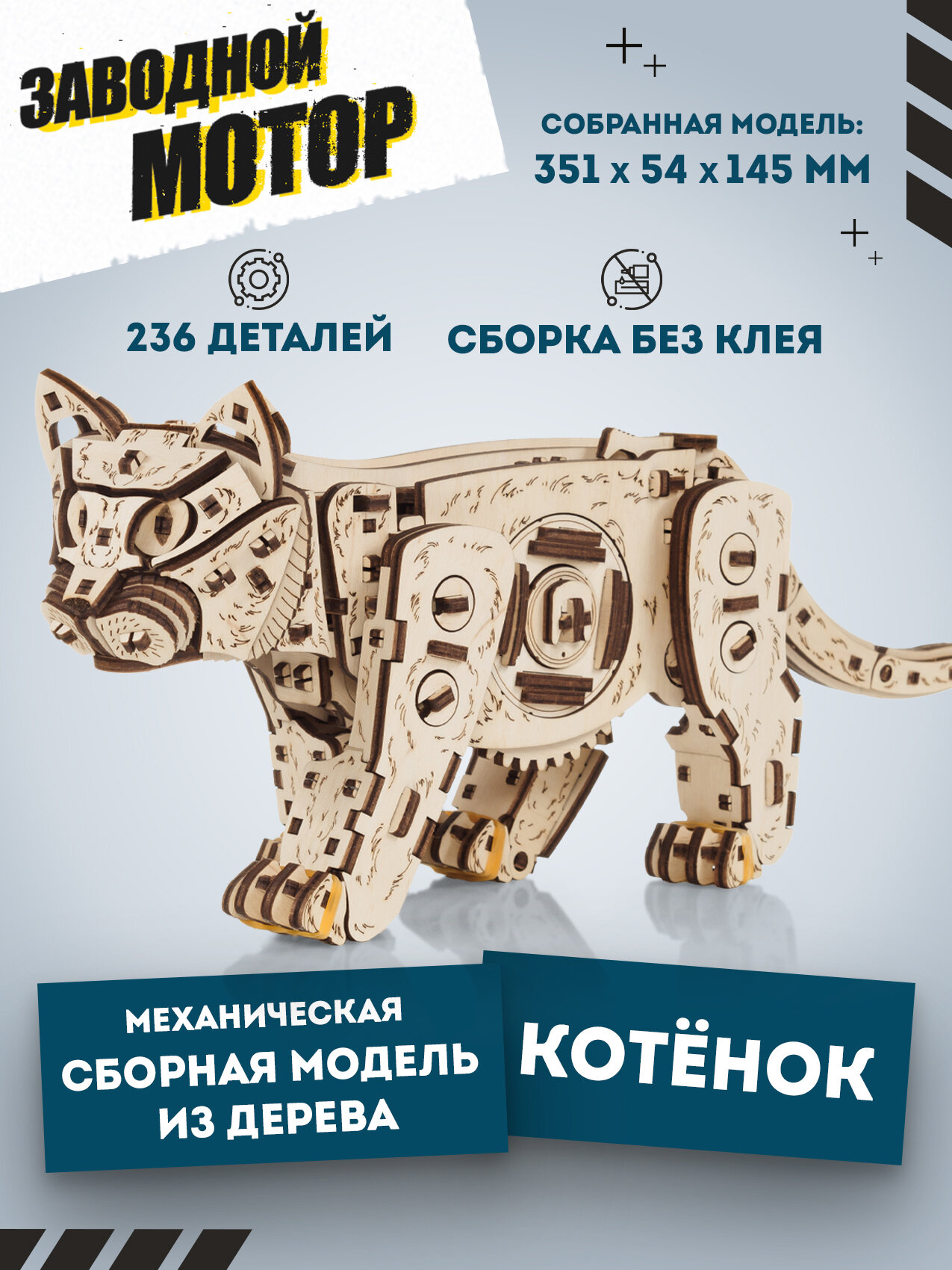 Механическая сборная модель «Светлый Котенок», Eco Wood Art, деревянный конструктор для подростков и взрослых