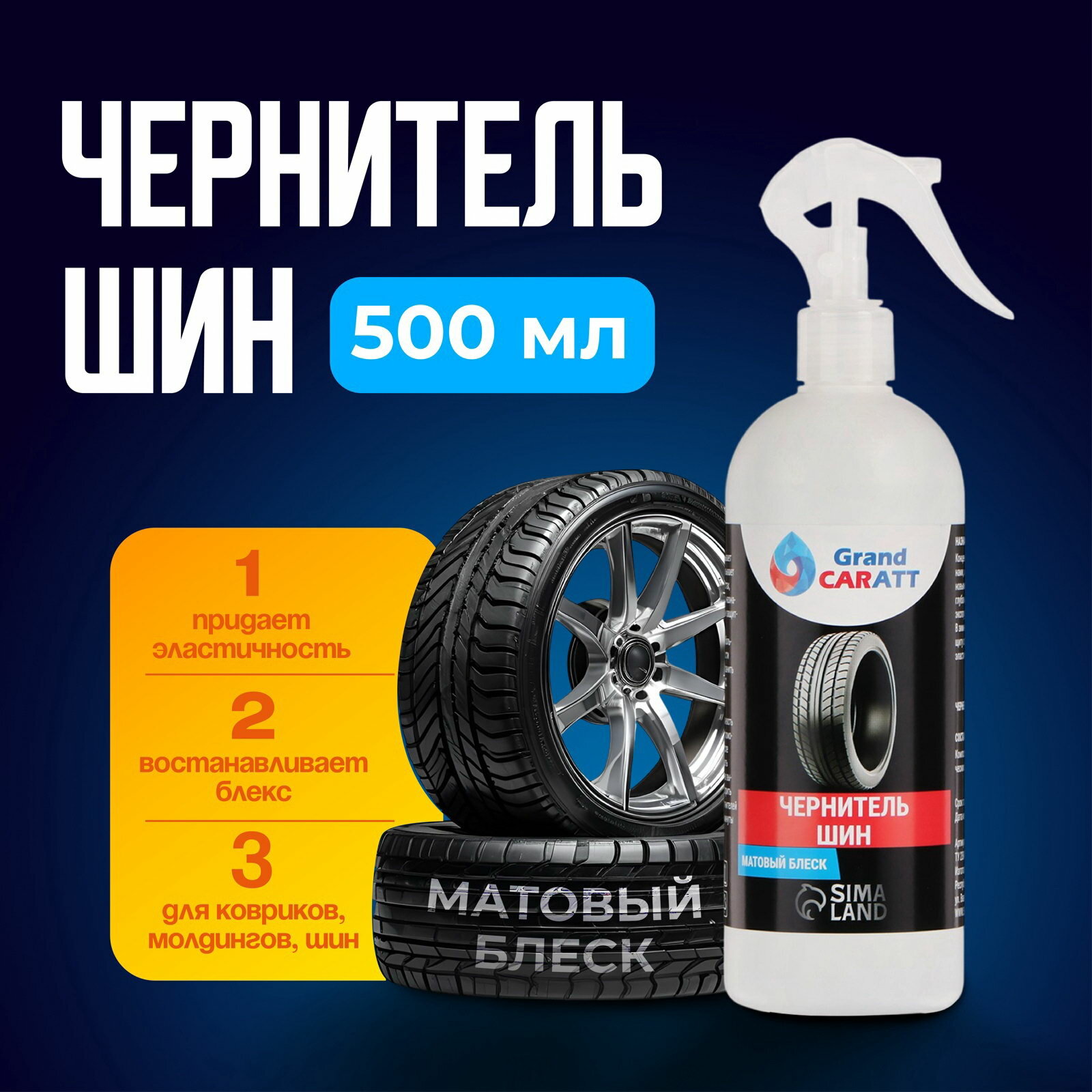 Чернитель шин 500 мл, триггер 008, тип ёмкости: спрей с триггером