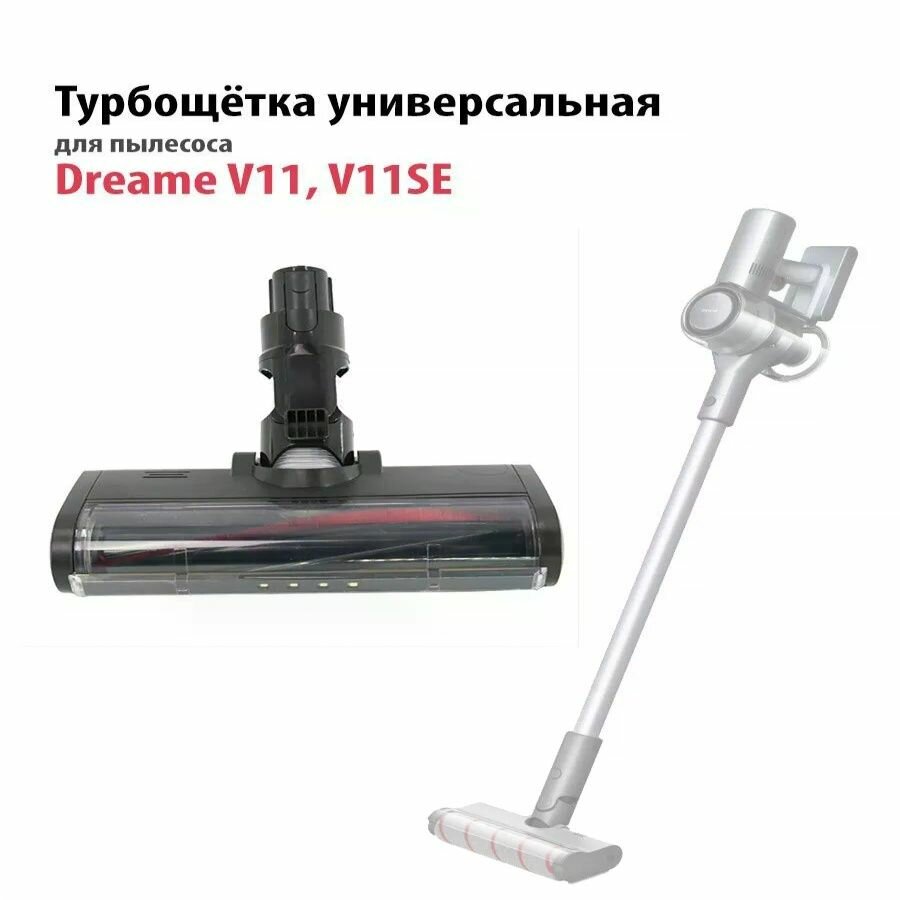 Турбощётка для пылесоса Dreame V11, V11 SE (WN6, VVN6, WA1) с LED подсветкой. Черная. Универсальная насадка с щетинками на валике. Щетка для ковров, ковровых покрытий, ламината, паркета, плитки