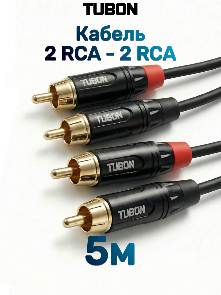 Кабель TUBON Аудио 2 RCA - 2 RCA Тюльпаны / Колокольчики R003 5м