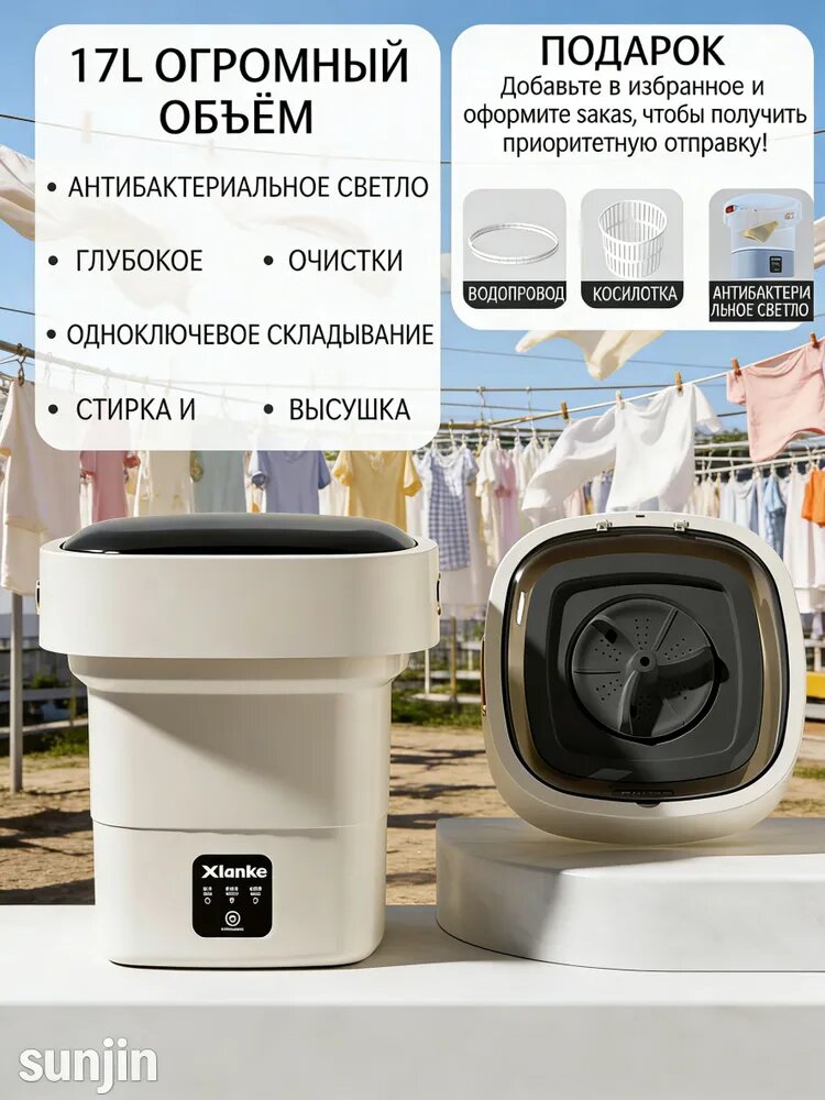 Складная стиралка с немецкой технологией NORD: тихая (60 дБ), синий свет, 17 л