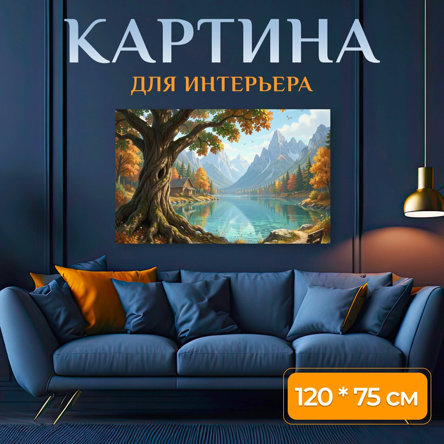 Картина на холсте "Осенний лес у горного озера. Живописная альпийская долина с бирюзовой водой, древним деревом на переднем плане, деревянным." на подрамнике 120х75 см. для интерьера