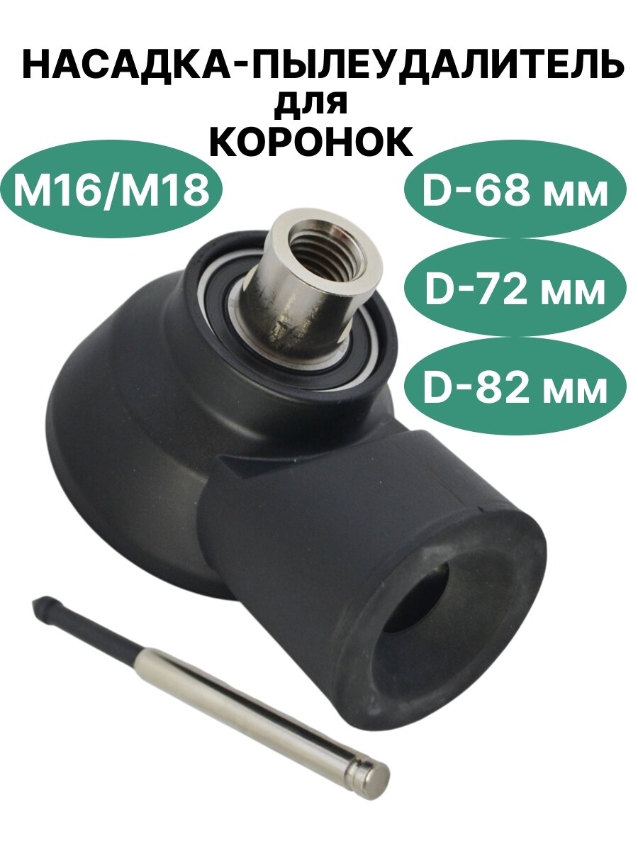 Насадка-пылеудалитель для коронок M16/M18