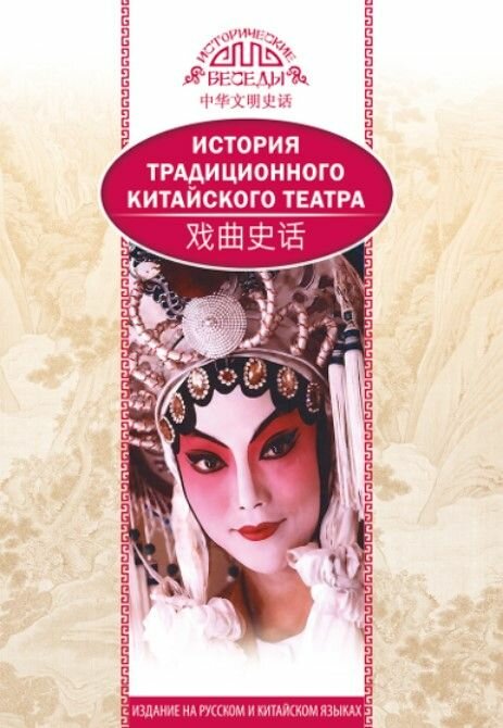 История традиционного Китайского театра