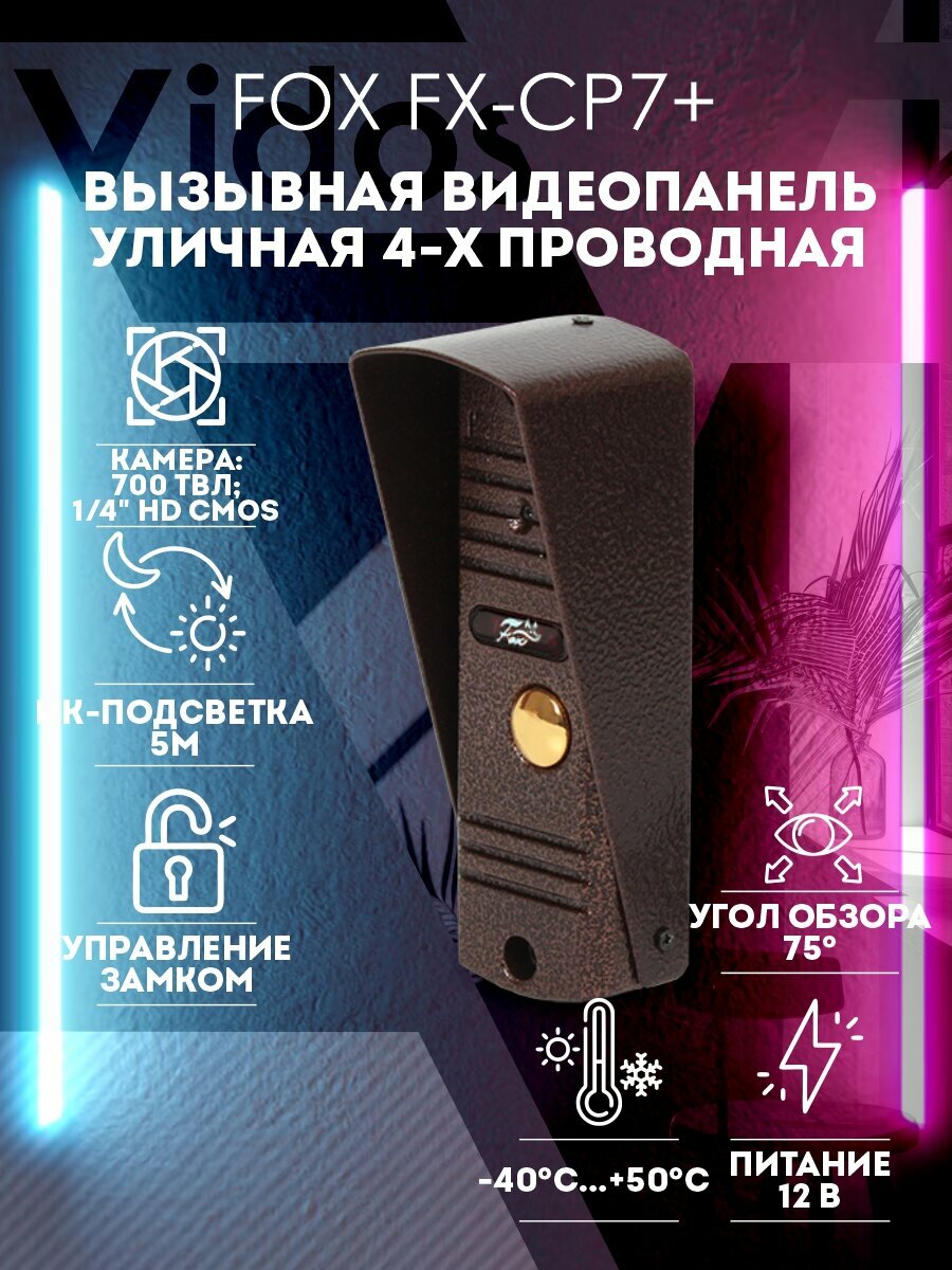 Fox FX-CP7+ (медь) 720 ТВЛ Вызывная антивандальная панель для аналогового видеодомофона
