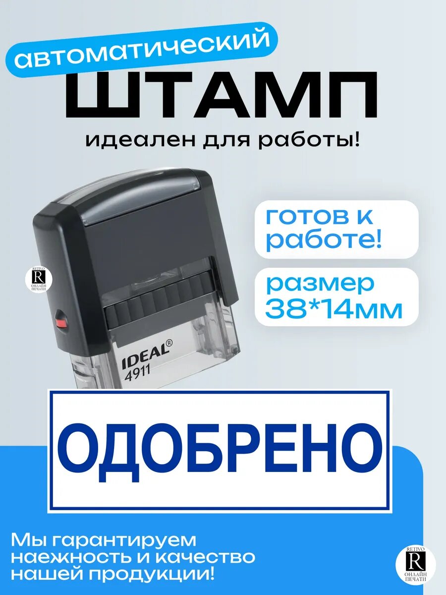 Штамп Trodat "Одобрено", автоматический, для работы, 38х14мм.