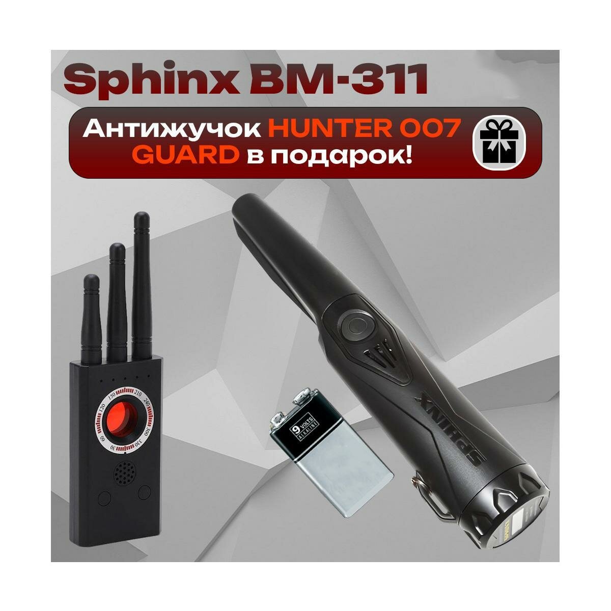 Ручной металлоискатель для досмотра Sphinx 311-ВМ(IP67) (Y16891IFS) плюс антижучок Hunter 007-Guard в подарок - металлодетекторы ручные досмотровые.