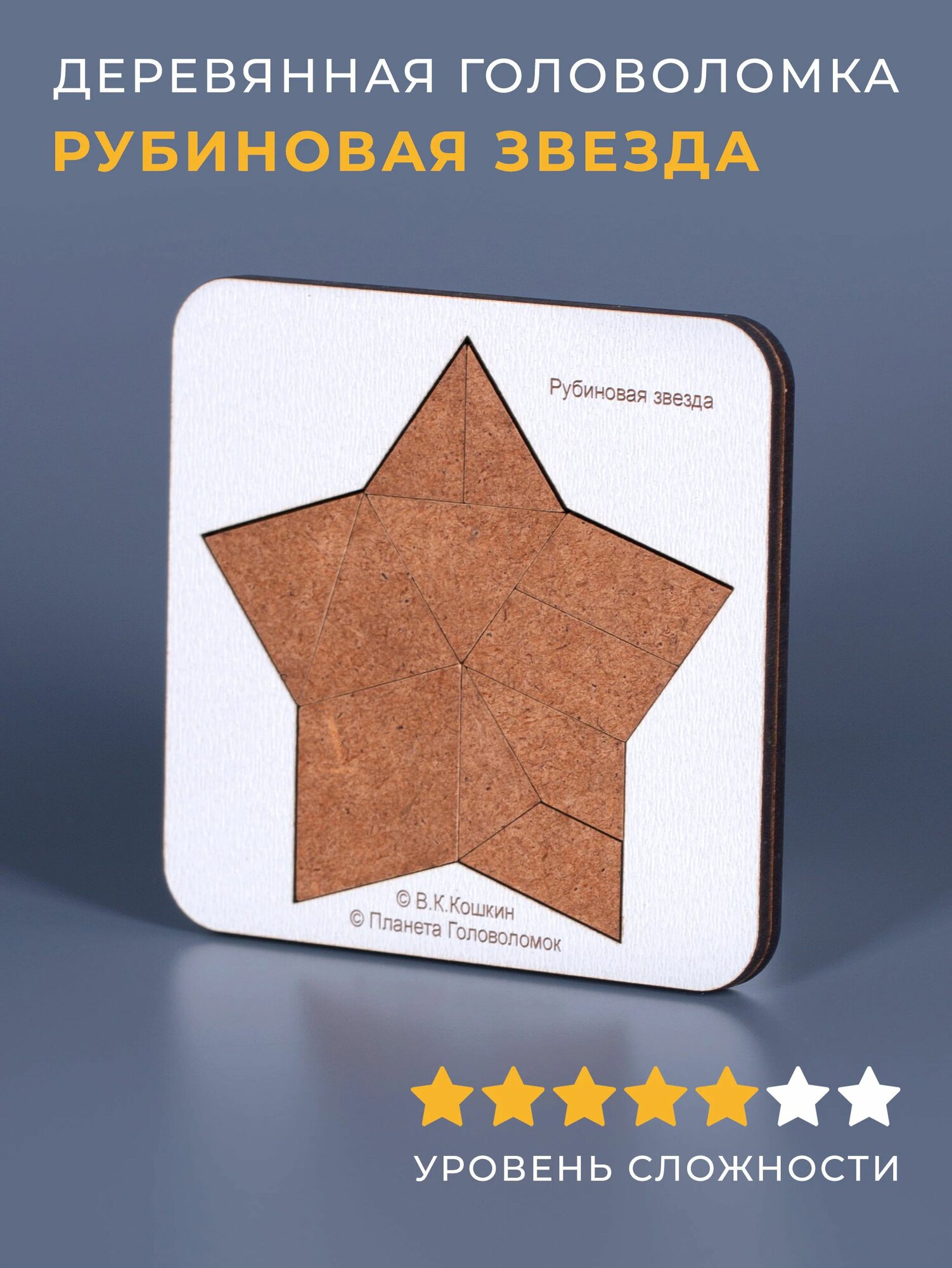 Деревянная головоломка "Рубиновая звезда" ХДФ