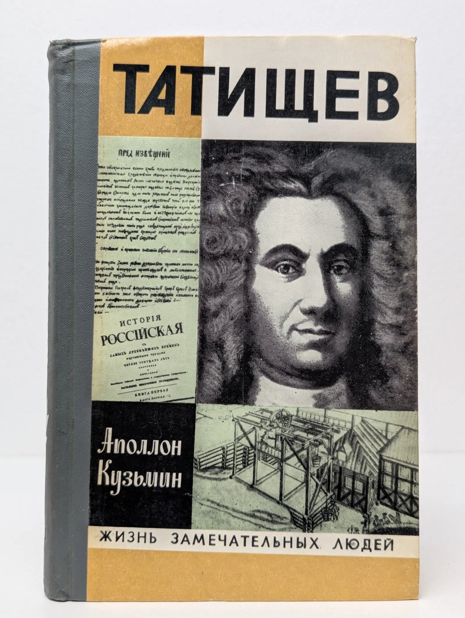 Жизнь замечательных людей. Татищев Кузьмин Аполлон Григорьевич 1981