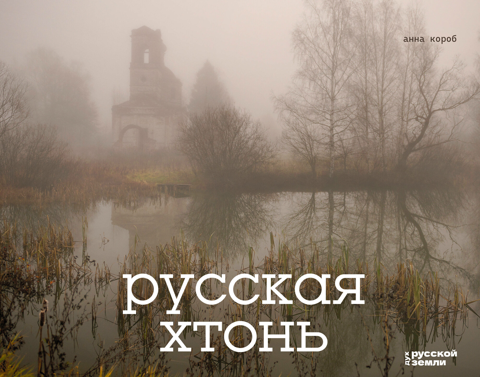 Русская хтонь