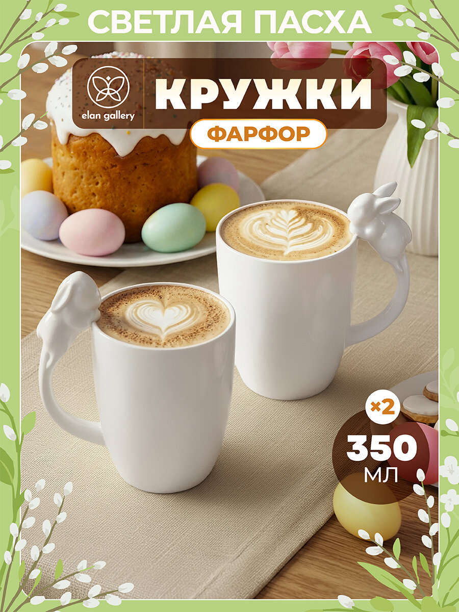 Кружка, чашка для чая, кофе 2 по 350 мл 12х8,5х11,5 см Elan Gallery Кролики, набор, Пасха