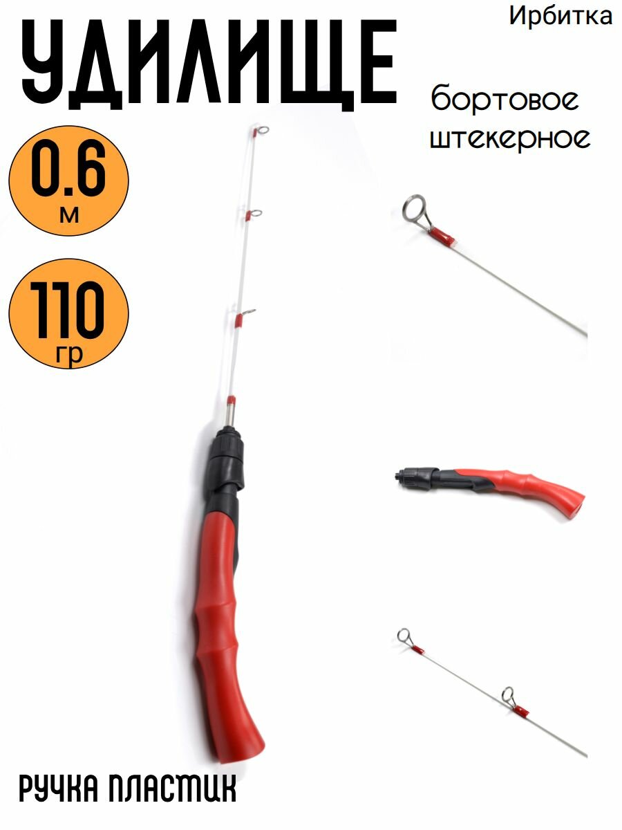 Удилище бортовое штекерное Ирбитка 0,6м, ручка пластик красная, хлыстик белый плоский, модель 12