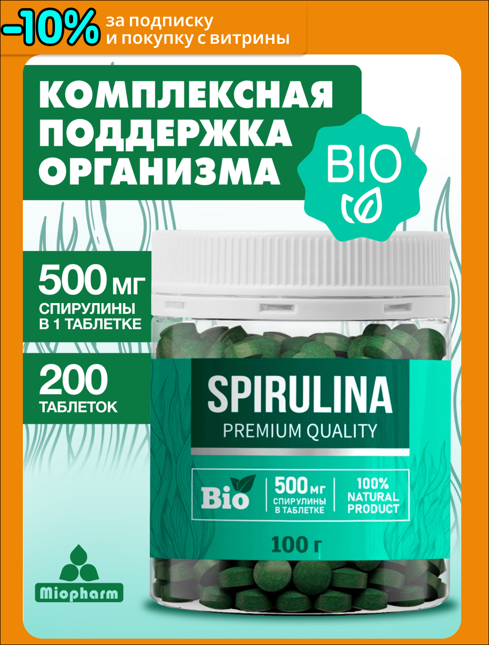 Спирулина таблетки для похудения (100г.) 200 таб. по 500 мг. прессованная в таблетках, натуральная водоросль, суперфуд