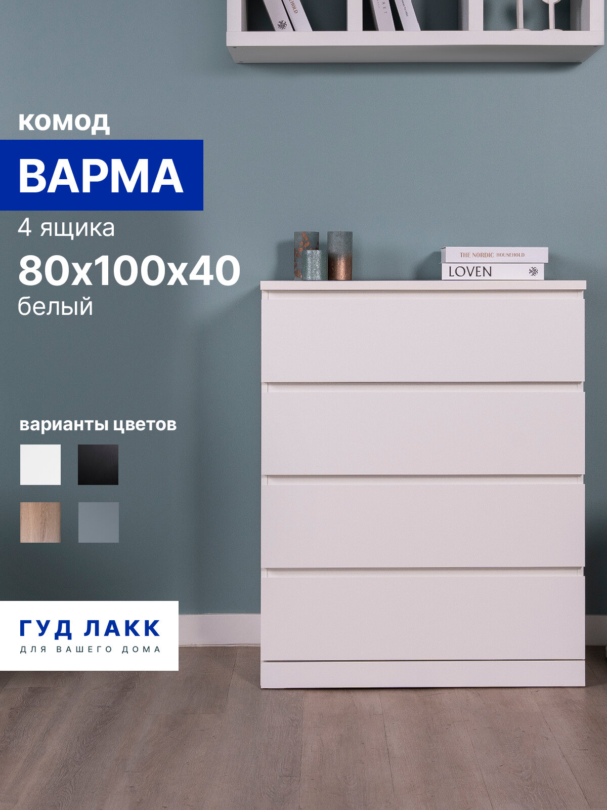 Комод для одежды белый с ящиками, 80х40х100 см, эмаль, Гуд Лакк, Варма