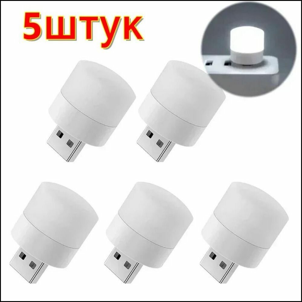 Мини ночник, USB светодиодный ночник, 5 шт, белый