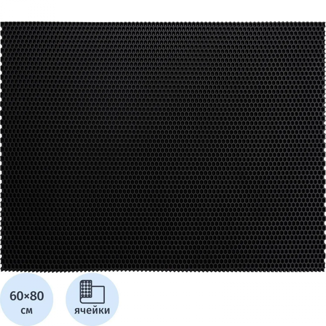 Коврик входной универс. 60x80x1,1 рисунок Соты (ЭВА) черный_УК060080 Еvaline 2369254