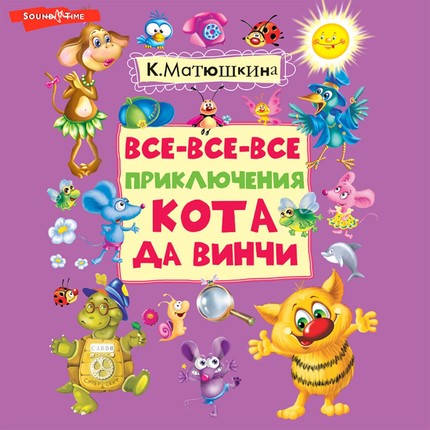 Все-все-все приключения кота да Винчи [Аудиокнига]