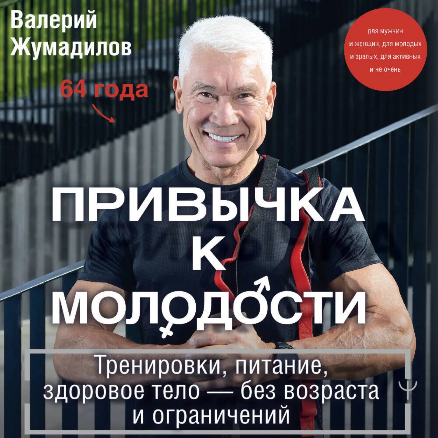 Привычка к молодости. Тренировки, питание, здоровое тело – без возраста и ограничений [Аудиокнига]