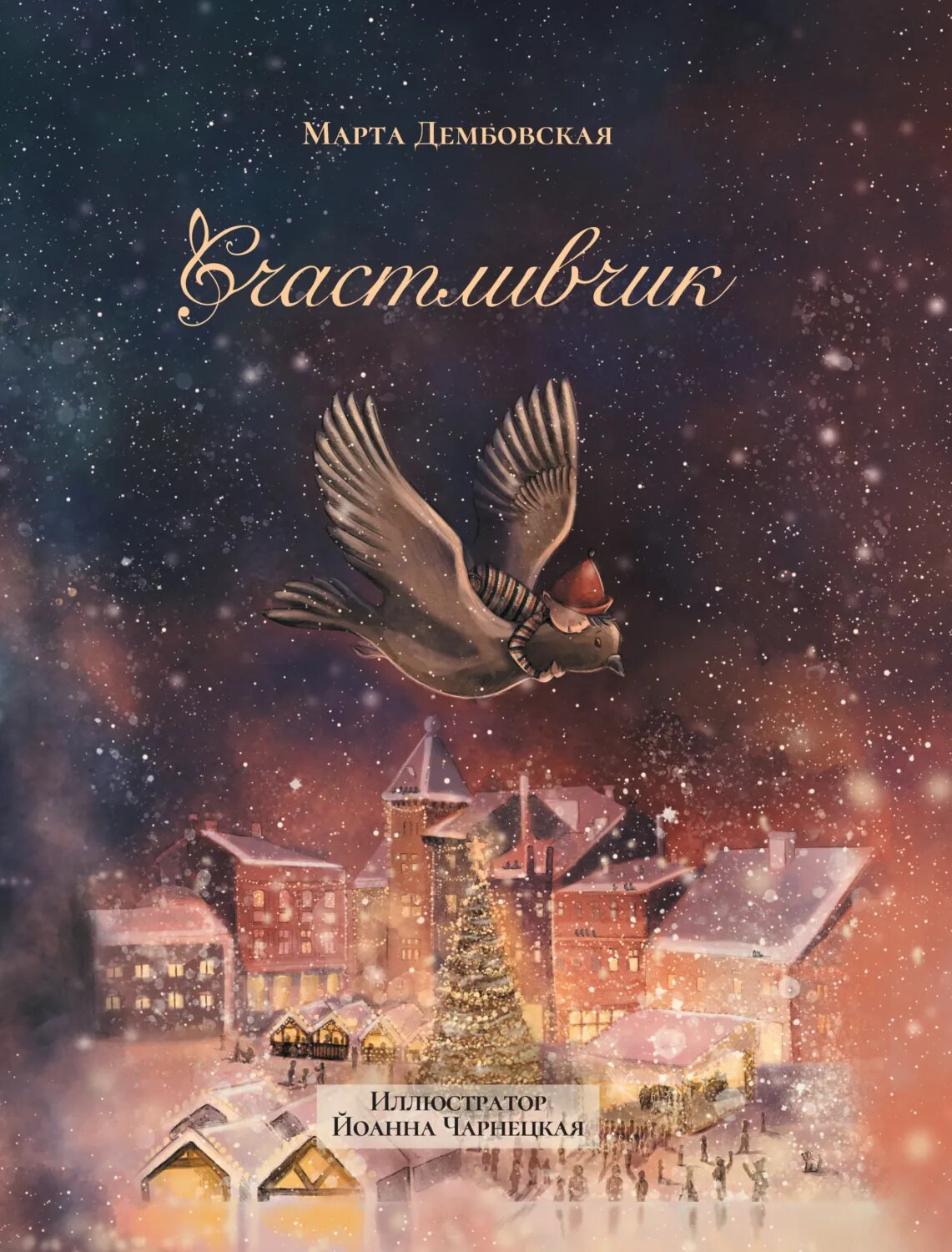 Счастливчик [Цифровая книга]
