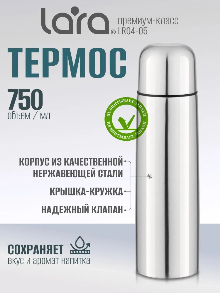 Термос LARA для чая 750 мл из нержавеющей стали LR04-05