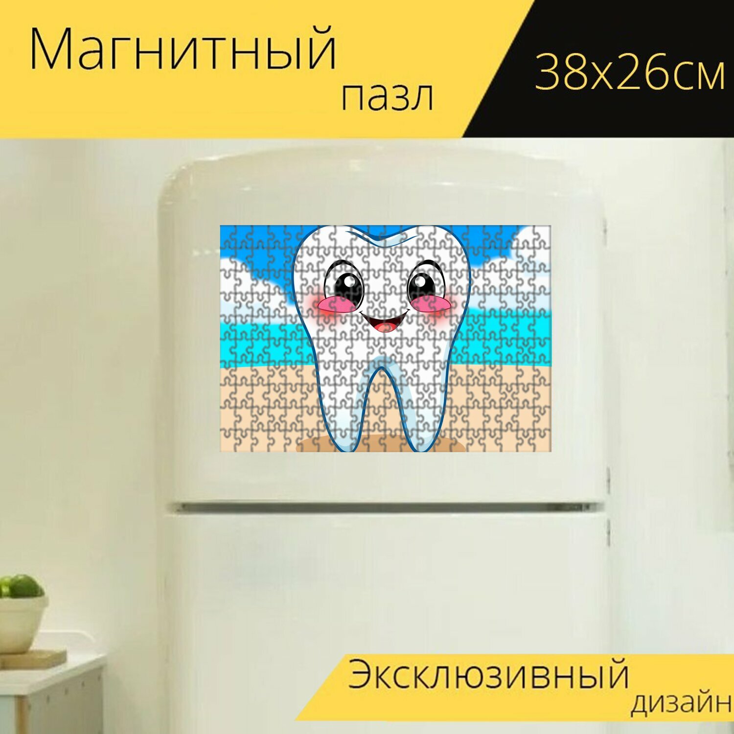 Магнитный пазл "Смешной мультяшный зуб с большими глазами и улыбкой, имеющий румянец на щеках. Фон — голубое небо с облаками. Зуб блестящий и белоснежный." для интерьера, 38х26 см.