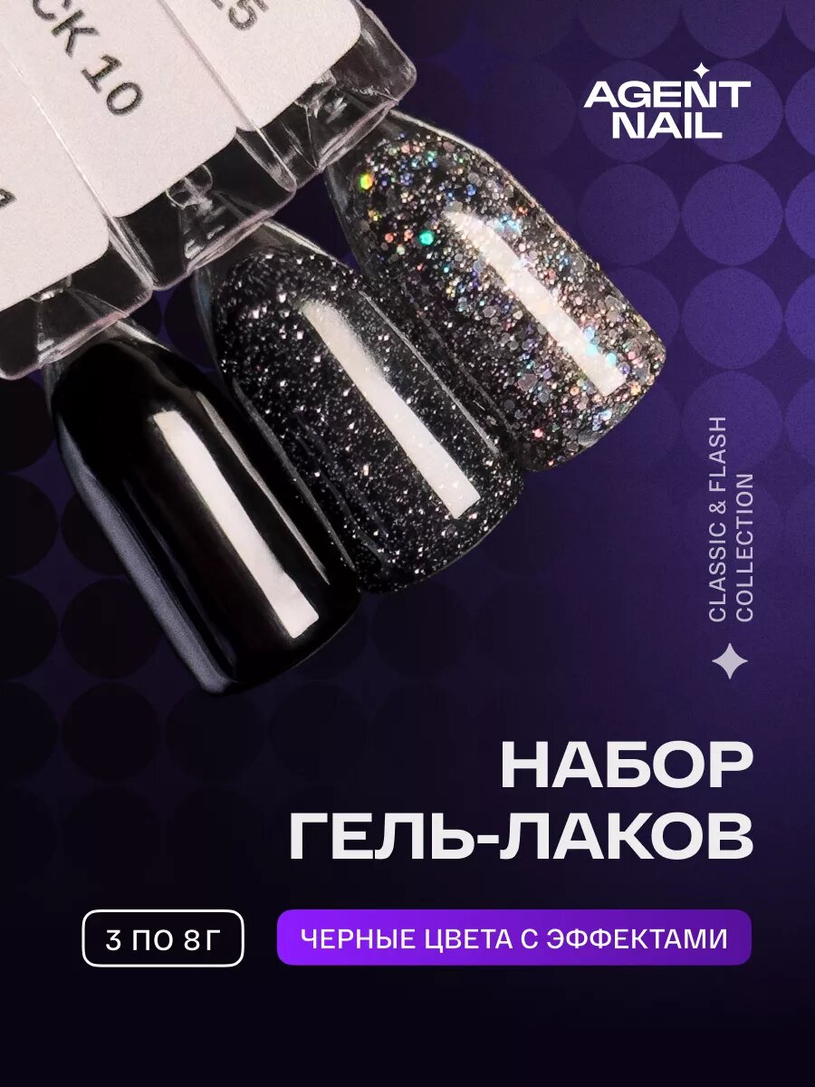 Набор черных гель лаков для маникюра, 3 шт по 8г