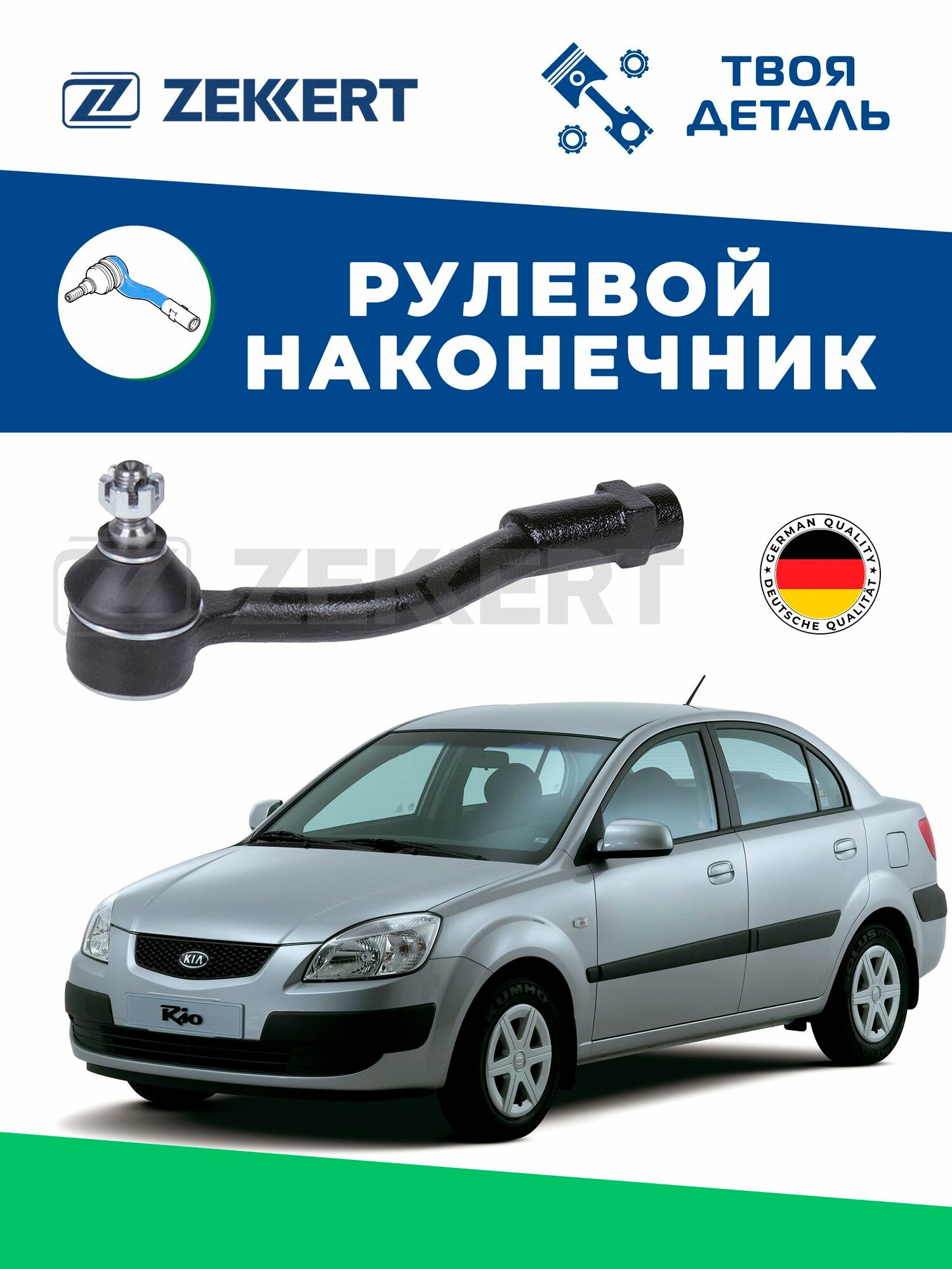 Наконечник рулевой правый на Kia Rio II 05- / Наконечник рулевой правый на киа рио