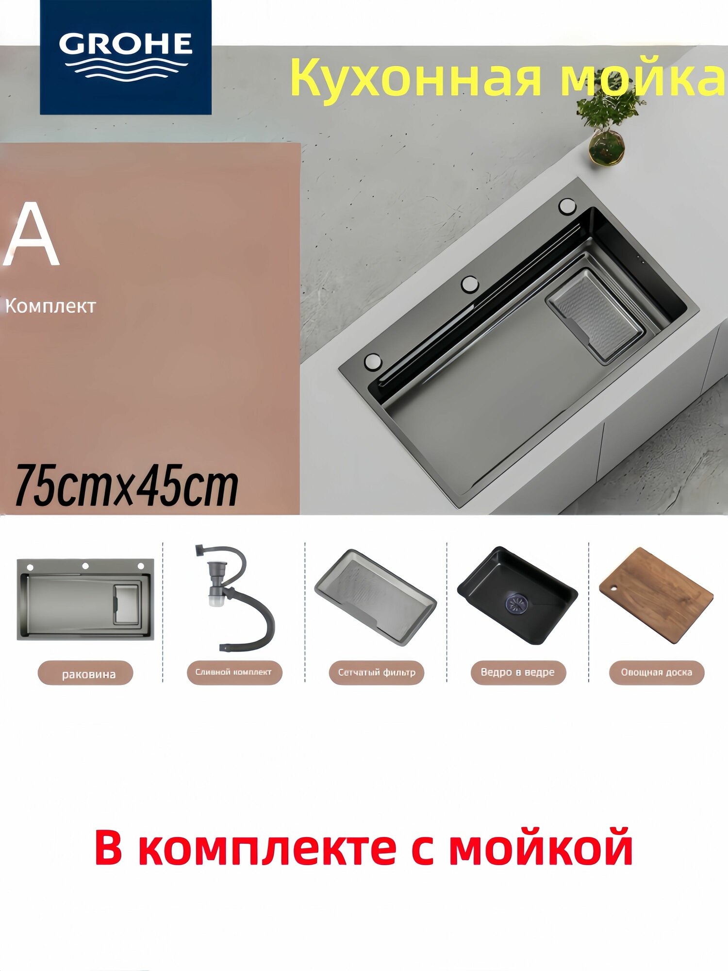 Мойка кухонная GROHE, из нержавеющей стали, с разделочной доской, серая