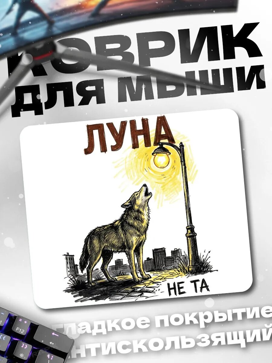 Коврик для мышки Луна не та