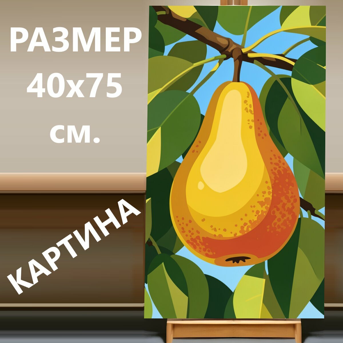 Картина на холсте "Спелая груша среди листвы. Яркая векторная иллюстрация с крупным сочным плодом на ветке, окружённым густой зеленью. Летние." на подрамнике 75х40 см. для интерьера