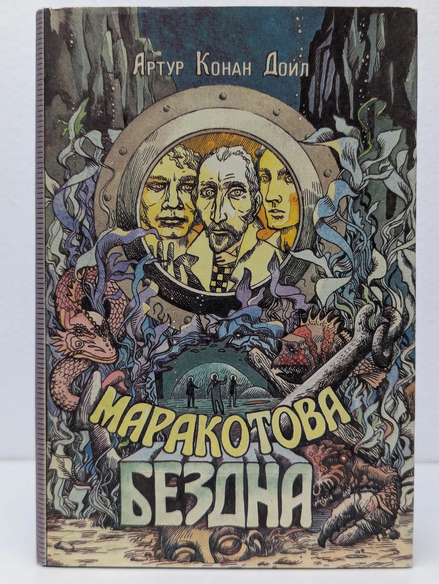 Маракотова бездна Дойл Артур Конан 1993