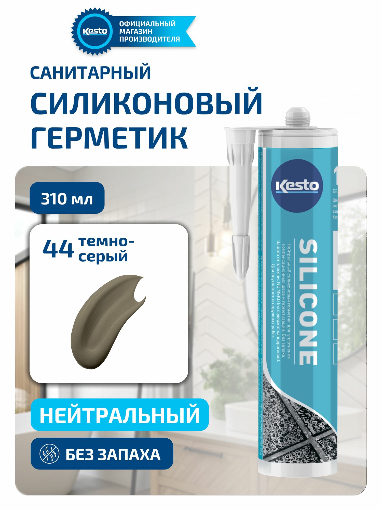 Герметик для ванной силиконовый санитарный Kesto № 44, 310 мл. темно-серый