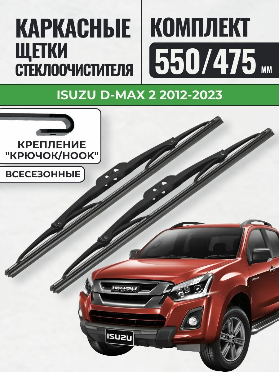 550 475 Щетки каркасные Isuzu D-Max 2 2012-2023 / KurumaKit Дворники стеклоочистителя Исузу Д-Макс