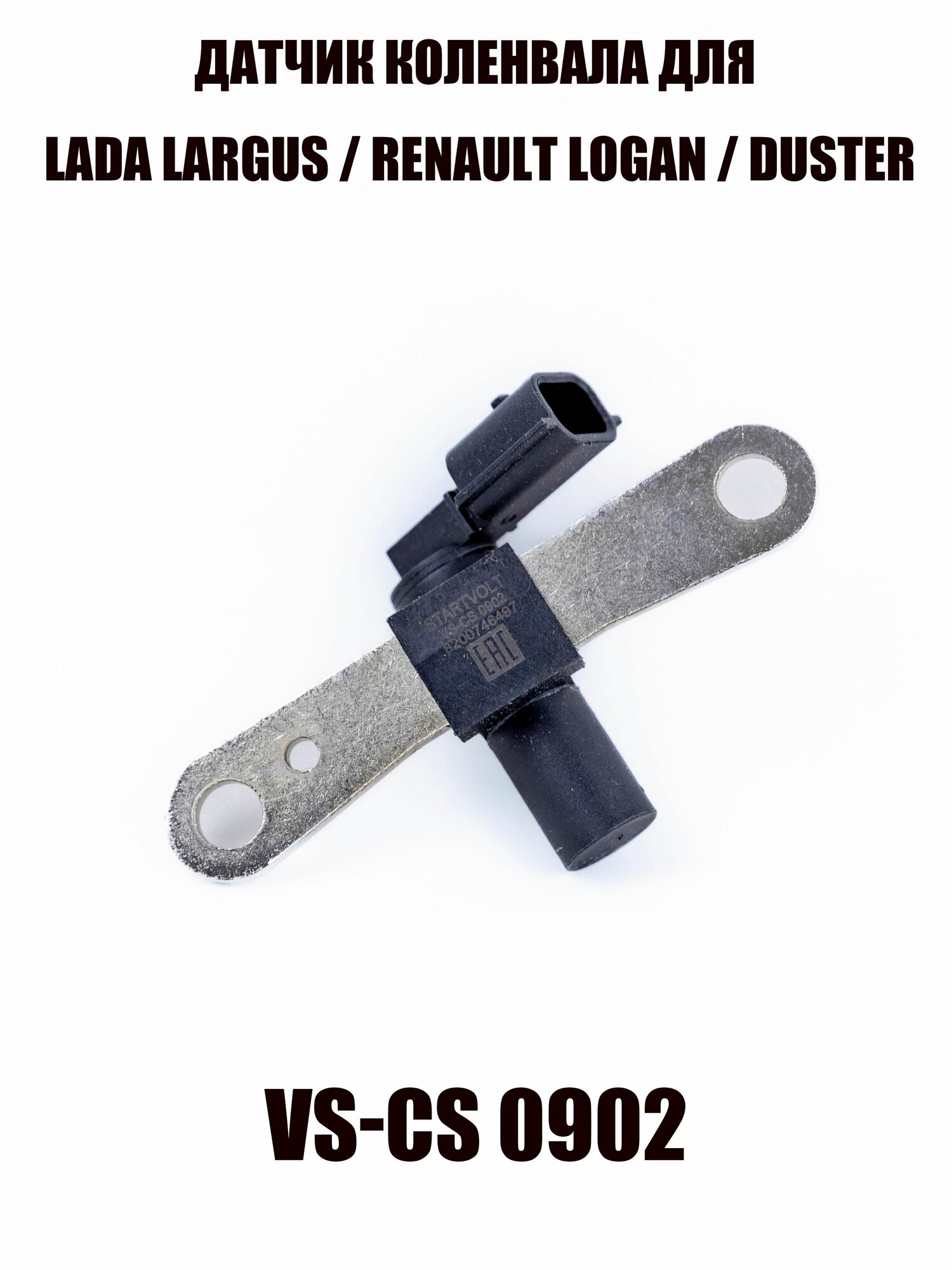 Датчик коленвала для Lada Largus / Renault Logan / Duster