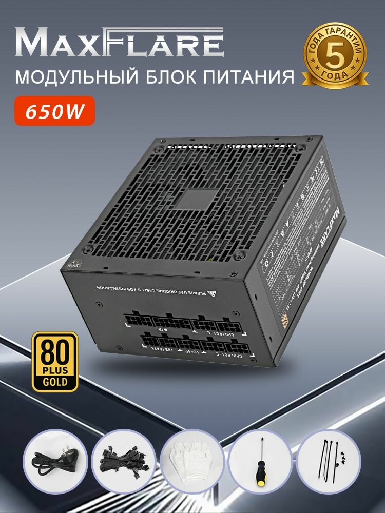 Блок питания Блок питания для ПК MaxFlare 650W полностью модульный 80 PLUS Gold чёрный, вентилятор 14 см тихий ATX стабильное напряжение для игрового ПК и работы с дизайном